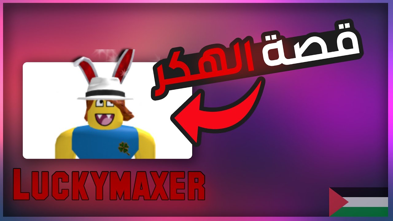 Luckymaxer روبلوكس | قصة الهكر - YouTube