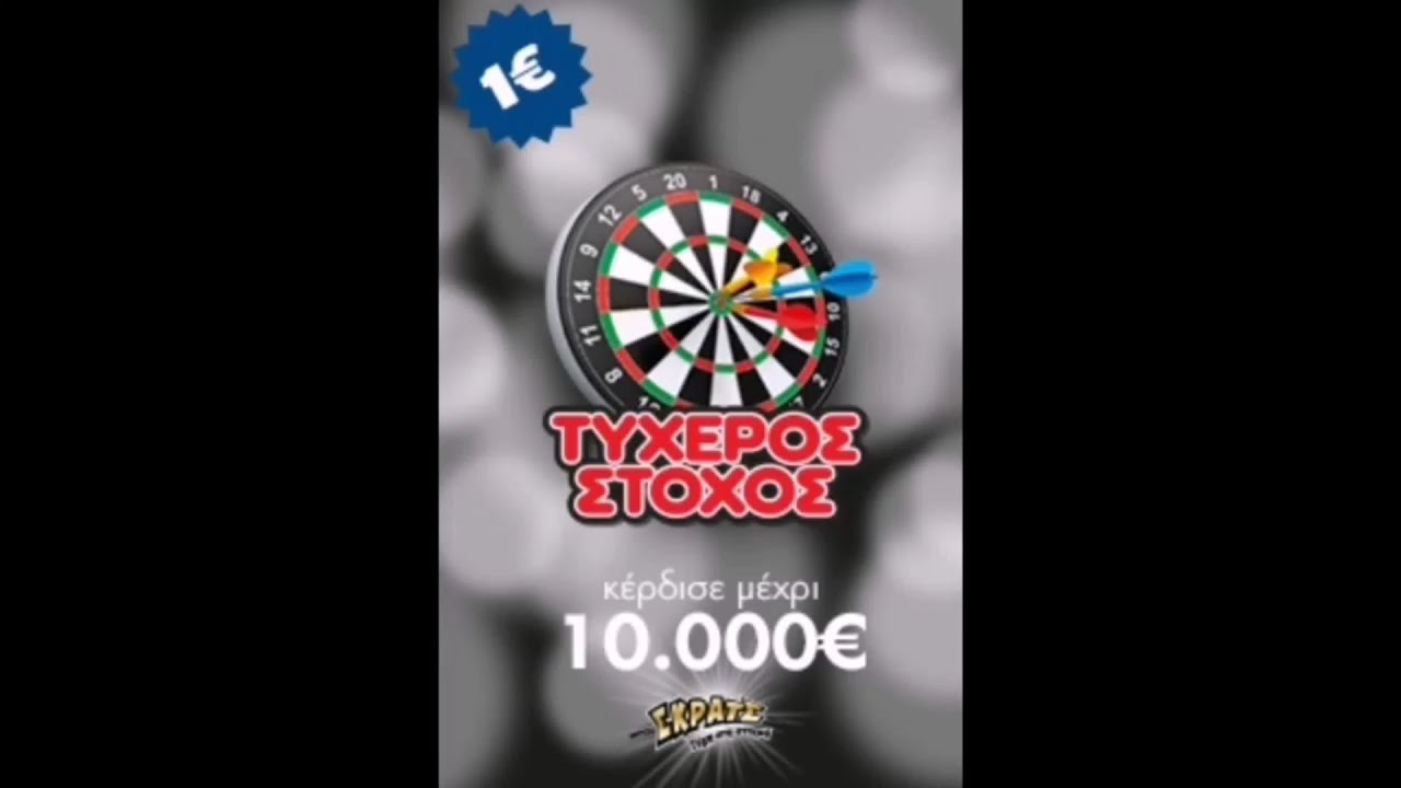 σκρατς ξυστο τυχερος στοχος 2021 σκρατς - YouTube
