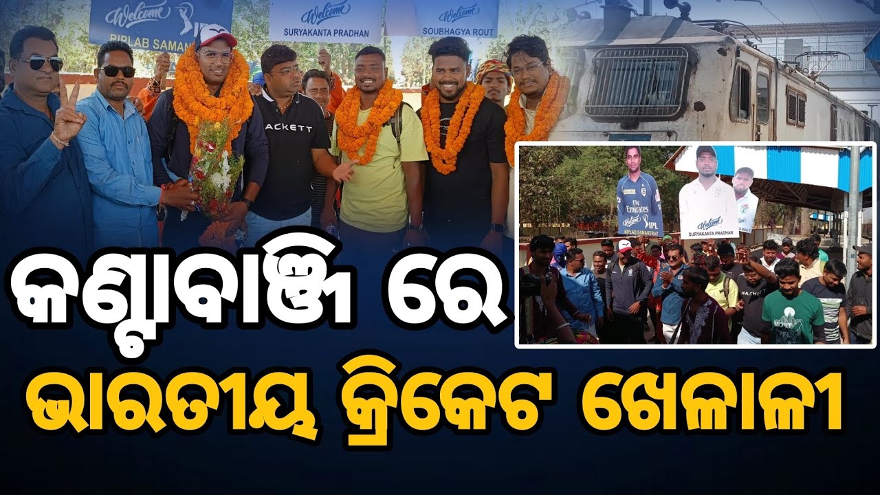 କଣ୍ଟାବାଞ୍ଜି ରେ କ୍ରିକେଟ ଖେଳାଳି || Biplab Samantray || LocalKhabar ...