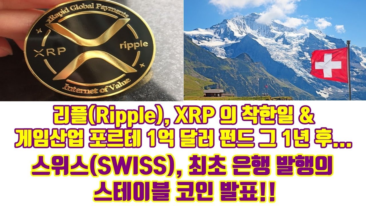 리플(Ripple), XRP의 착한일 & 게임산업 포르테 1억 달러 펀드 그 1년 후.., 스위스(SWISS), 최초 은행 ...