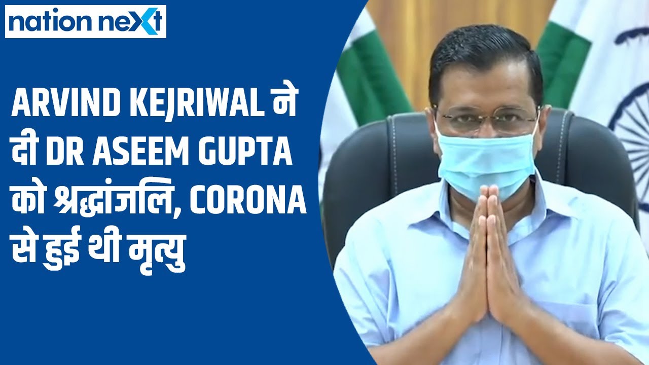 Arvind Kejriwal ने दी Dr Aseem Gupta को श्रद्धांजलि, Corona से हुई थी ...