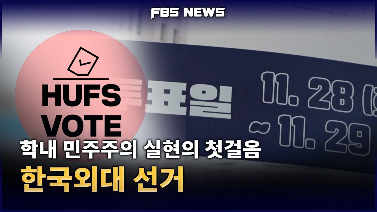 [FBS NEWS] 한국외대 선거, 학내 민주주의 실현의 첫걸음 - YouTube