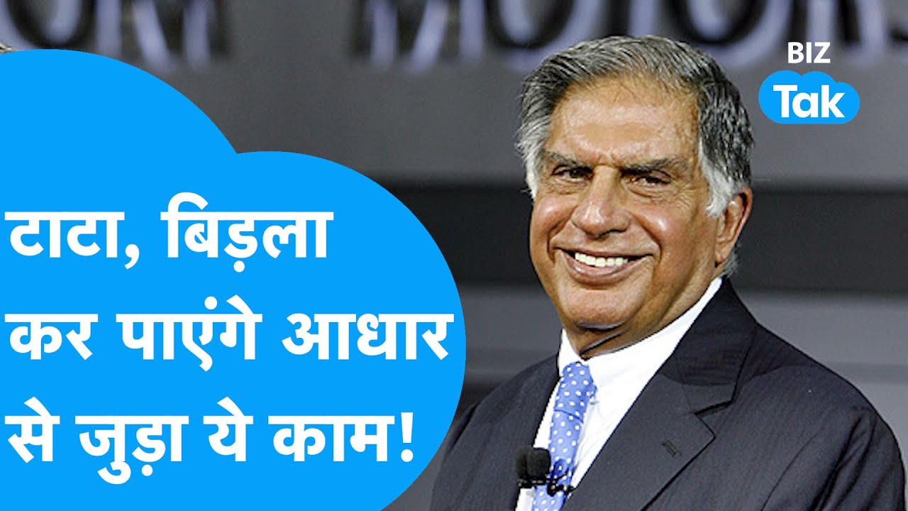 TATA, BIRLA कर पाएंगे Aadhaar से जुड़ा ये काम! |BIZ Tak - YouTube