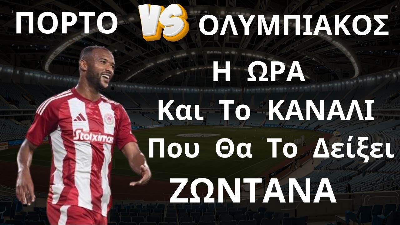ΠΟΡΤΟ ΟΛΥΜΠΙΑΚΟΣ Ζωντανά - Σχολιάζω - Την Ώρα Και Το Κανάλι Που Δείξει ...
