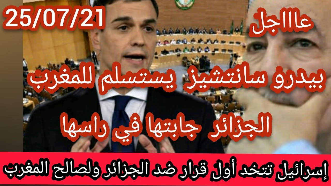 إسرائيل تتخد أول قرار ضد الجزائر ولصالح المغرب،بيدرو سانتشيز يستسلم