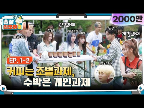 [sub]🧳EP.1-2ㅣ하이브 꽃이 피었습니다. 근데 좀 많이 말 많고 이상한..? ㅣ🧳출장십오야2 x 하이브