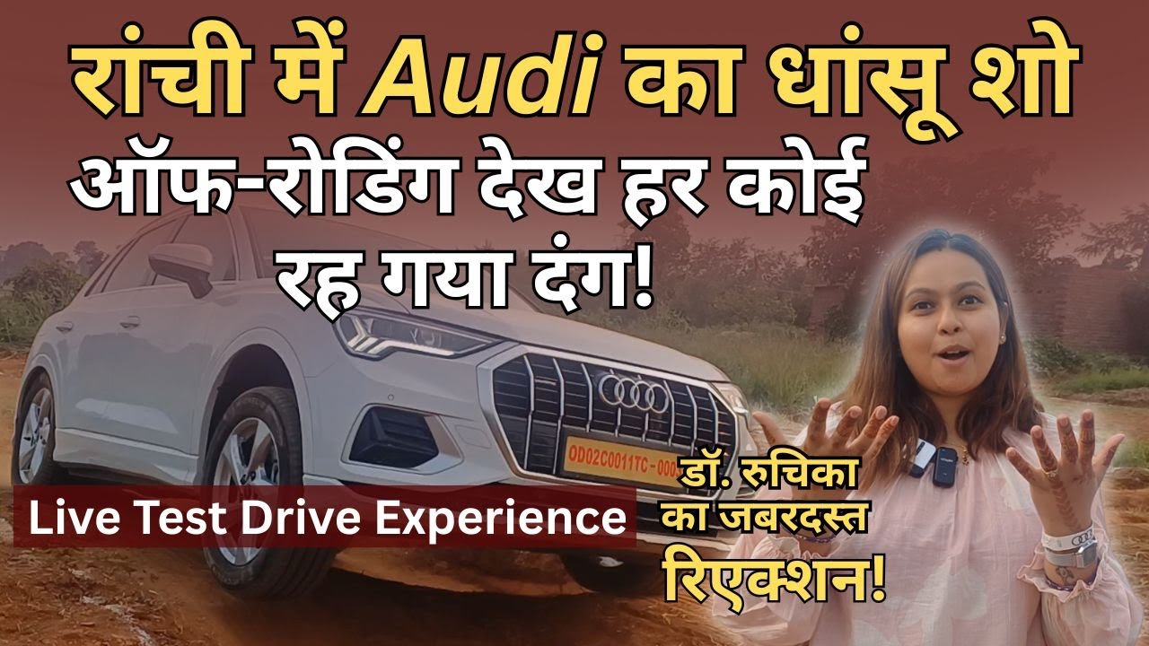 Audi Q Drive Ranchi: जब Audi SUV ने दिखाई अपनी दमदार ताकत, Mercedes-BMW ...