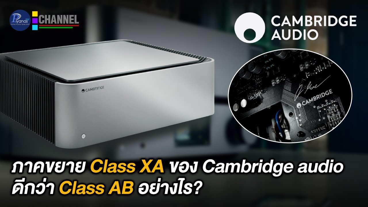 ภาคขยาย Class XA ของ Cambridge audio ดีกว่า Class AB อย่างไร? - YouTube