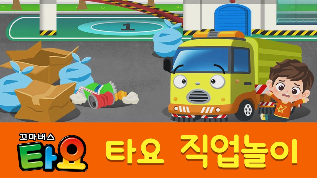 [타요 직업놀이] #07 청소차 - YouTube