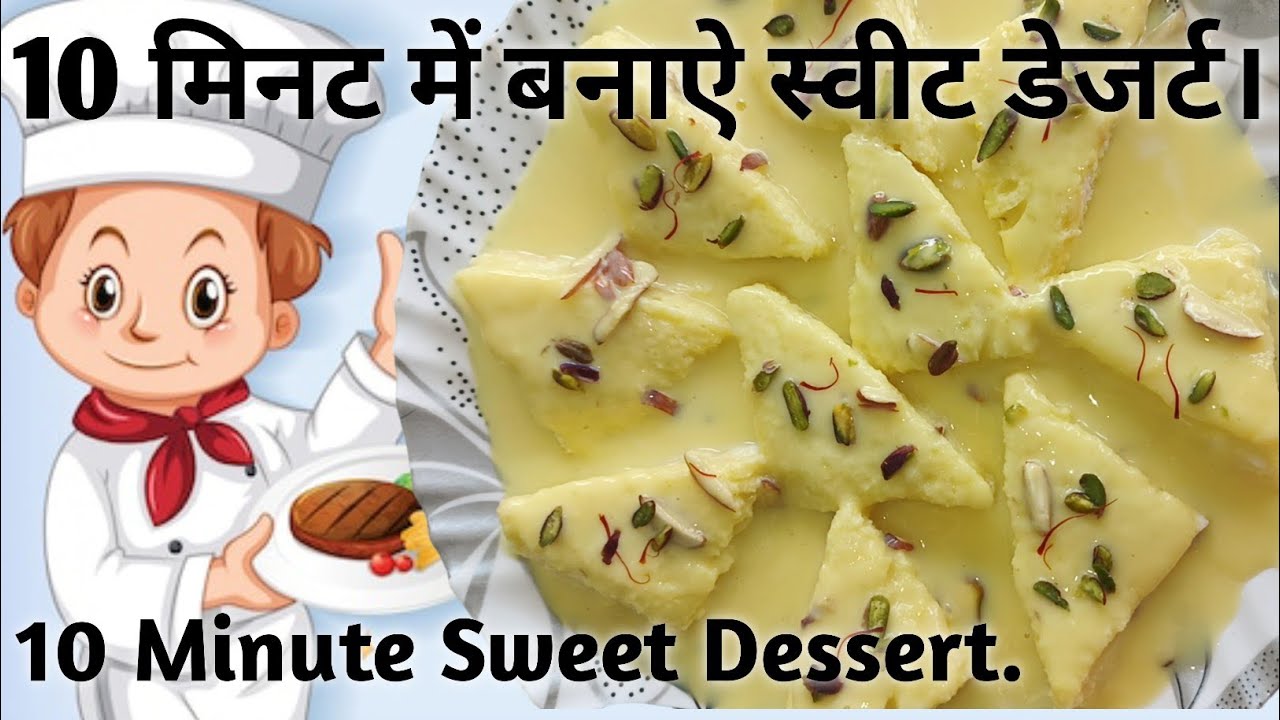 10 Minutes Sweet Dessert|Instant Dessert in 10 Minutes|10 Minutes ...