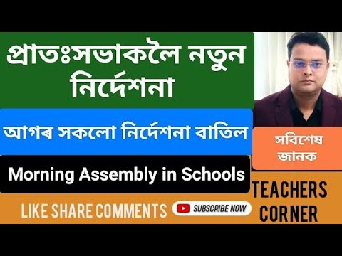 Morning Assembly conduct in Schools of Assam @aminulislam422TC - YouTube