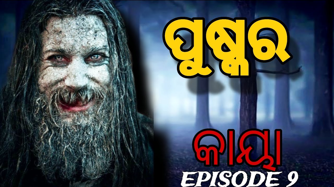 Puskara | Kaya Episode 9 | Odia Horror story New Bhuta gapa | Aai Maa ...