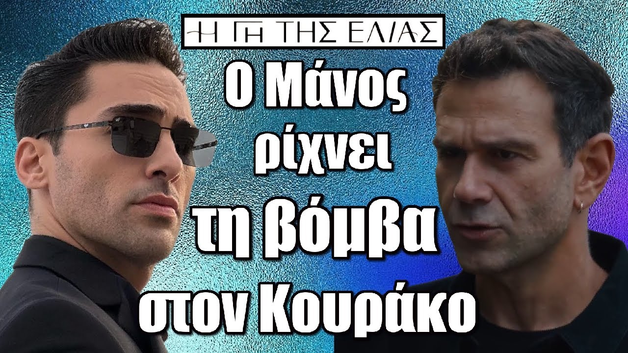 Η Γη της Ελιάς: Ο Μάνος ρίχνει τη βόμβα στον Κουράκο! - YouTube