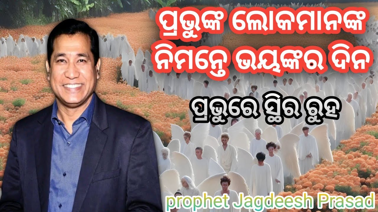 ପ୍ରଭୁଙ୍କ ଲୋକମାନଙ୍କ ନିମନ୍ତେ ଭୟଙ୍କର ଦିନ_ Prophet jagdeesh prasad and ...