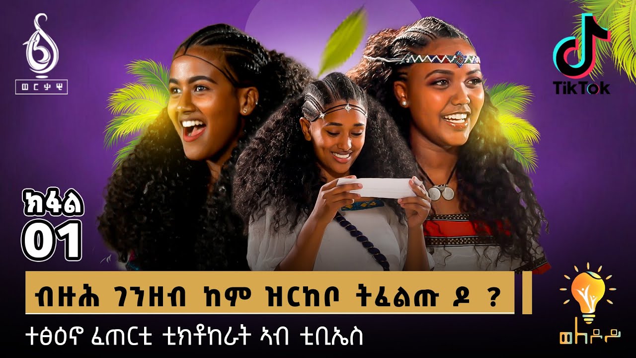 TBS TV| Welodoy፡ ተፅዕኖ ፈጠርቲ ቲክቶከራት ኣብ ቲቢኤስ Siket Nigus, Selina Waero ...