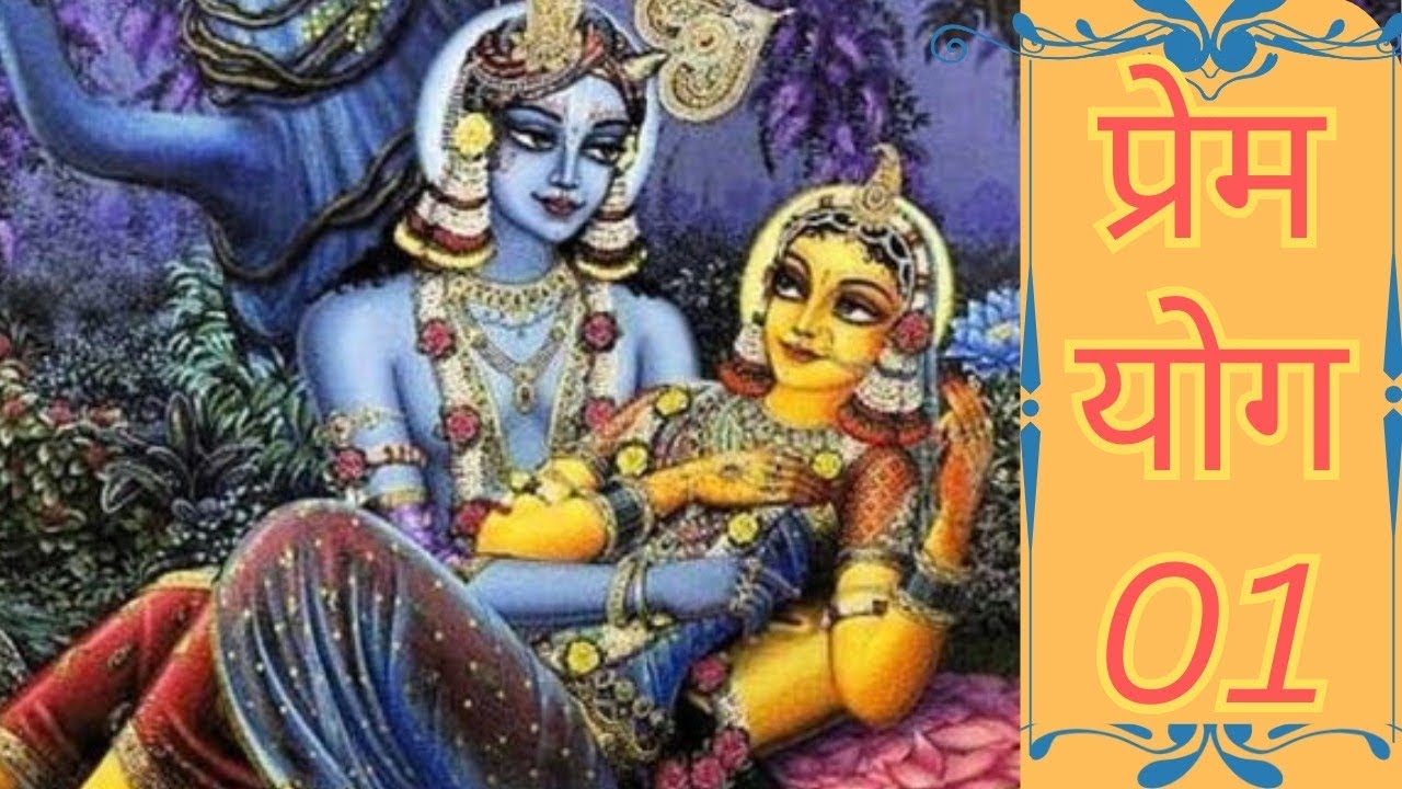 प्रेम योग 01 | Prem Yog 01 | #premsampda #vrindavan #radharani #radha # ...