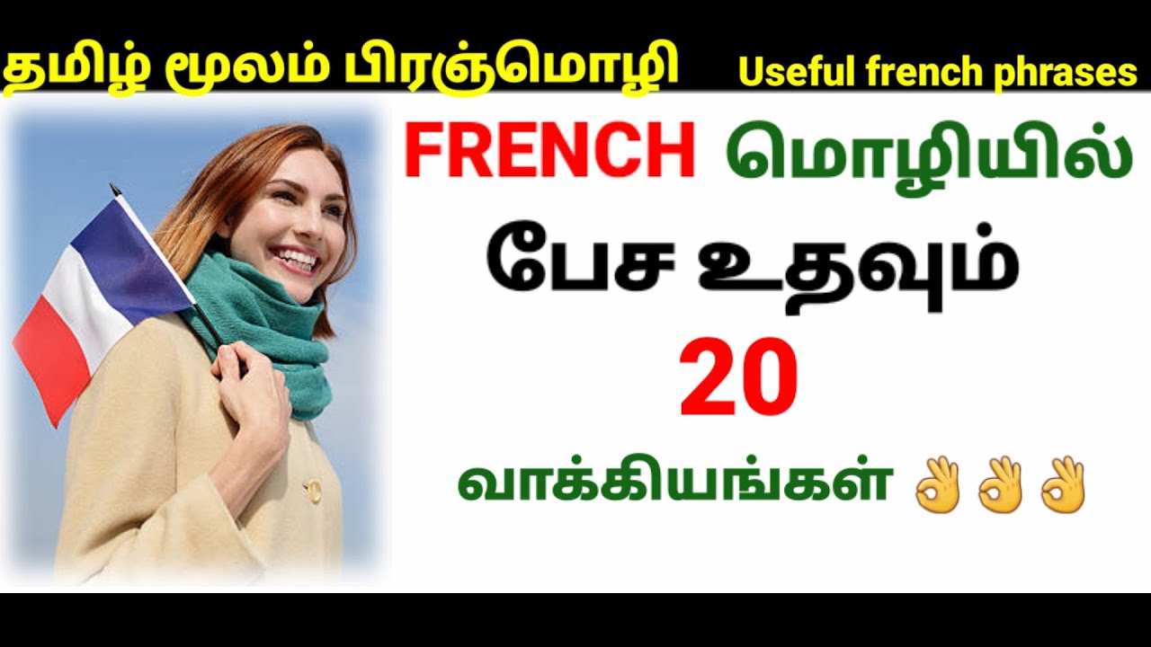 பிரஞ்மொழி/ 20 small French Sentences/French in Tamil/French Academy ...