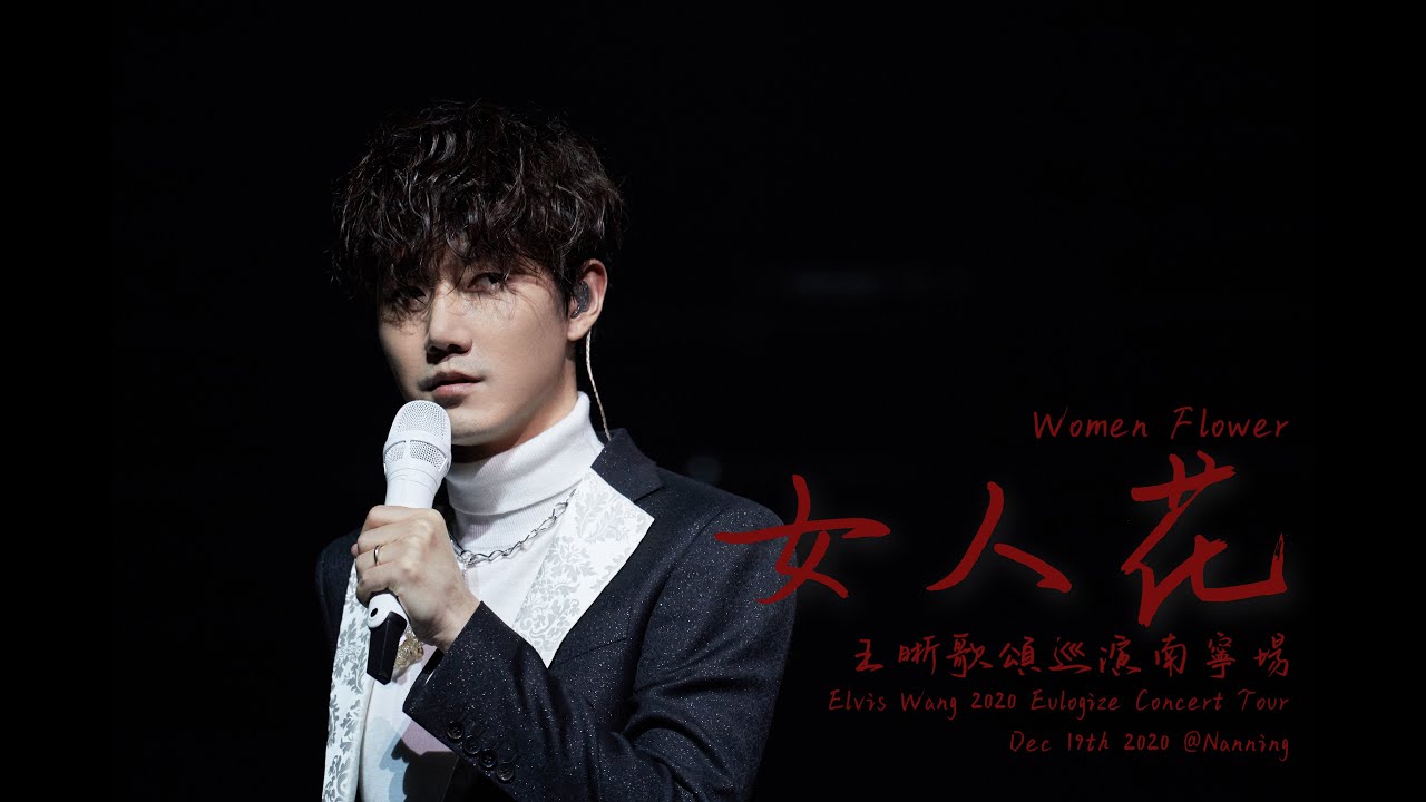 Elvis Wang - Women Flower | 女人花 | Eulogize Tour | 王晰2021歌颂巡回音乐会 南宁站 ...