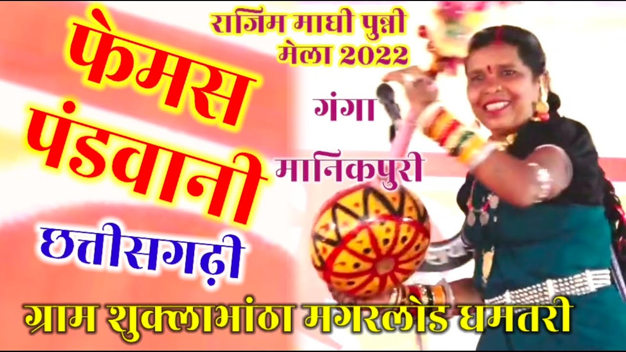 राजिम मेला पंडवानी CG Pandwani || राजिम पुन्नी मेला || Rajim maghi ...