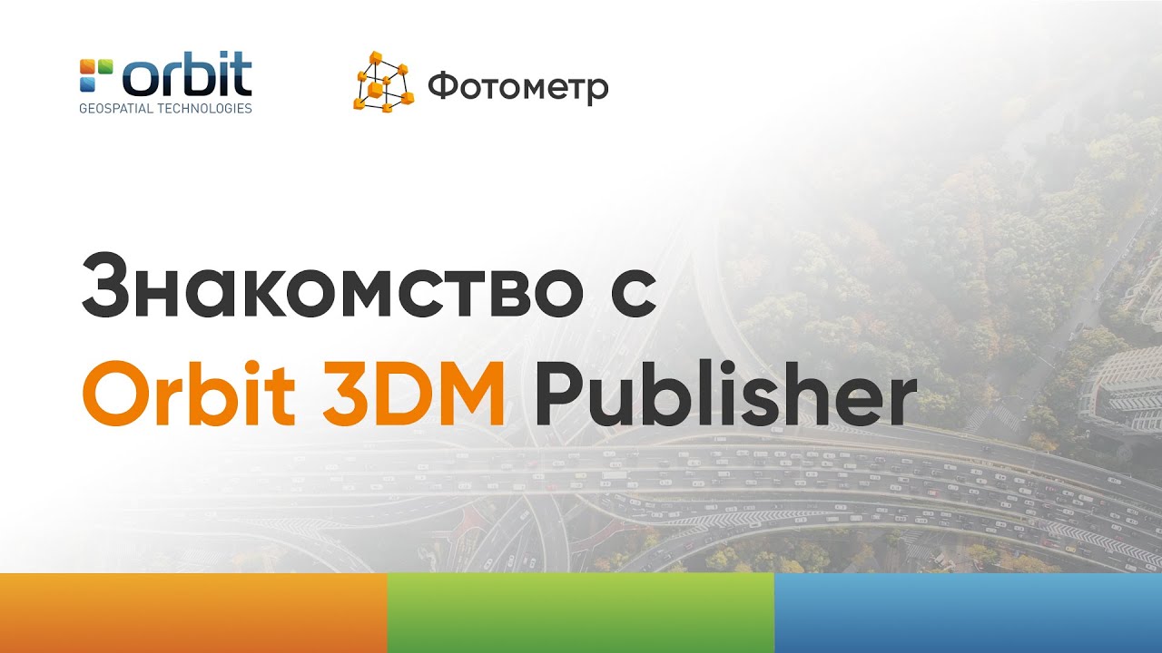 Знакомство с Orbit 3DM Publisher - YouTube