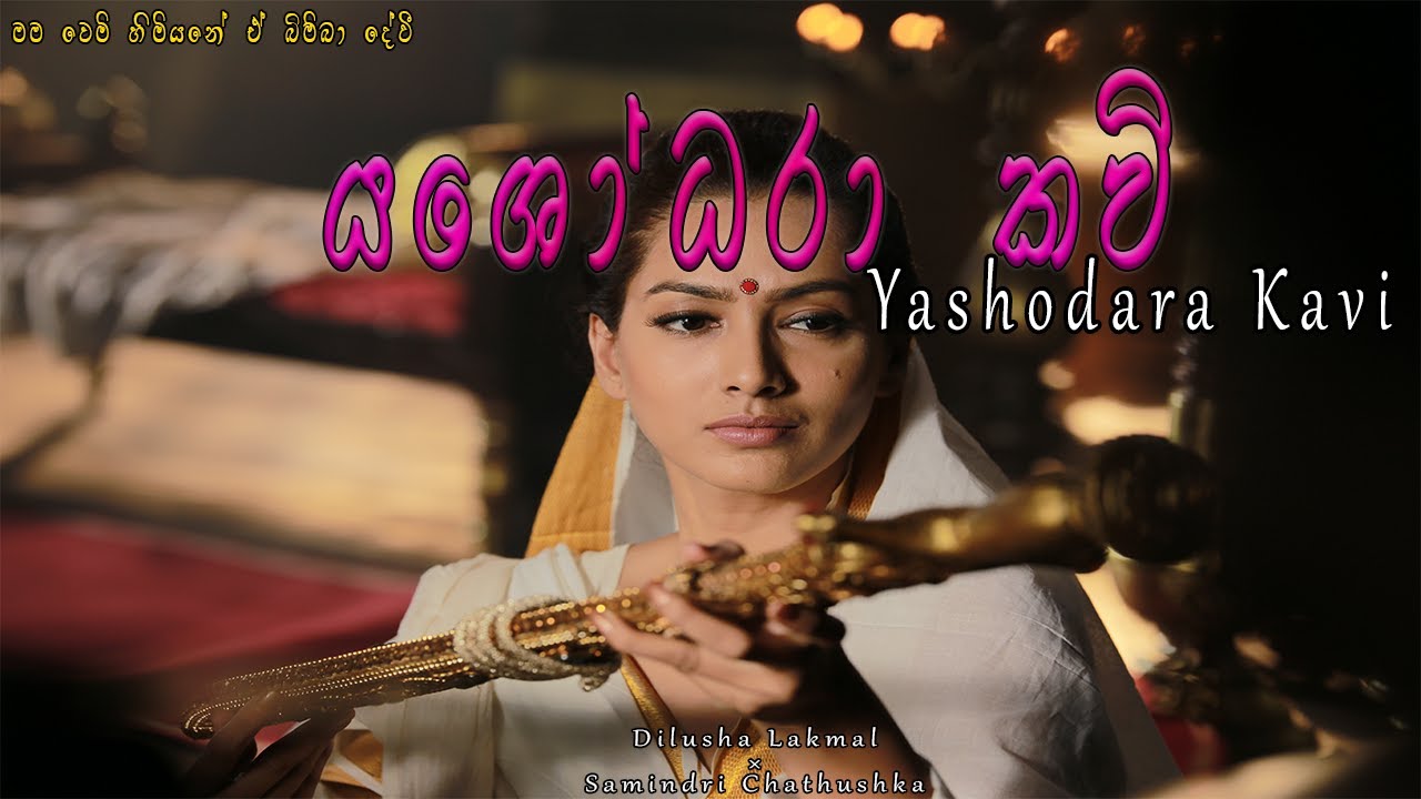 Yashodara kavi - යසෝදරා කවි - Bimba devi hewath yashodara - Yashodara ...