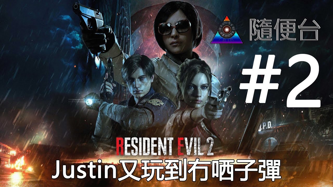 Resident Evil 2 #2 Justin又玩到冇哂子彈 - YouTube