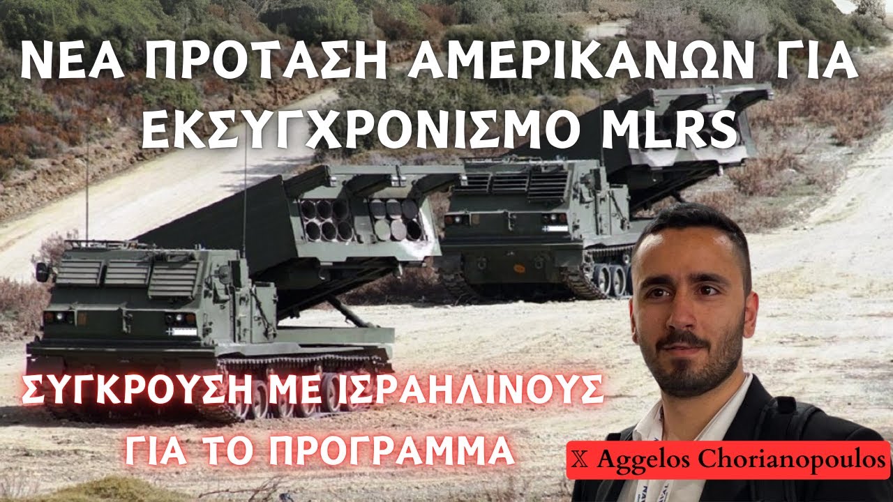 Υπόθεση MLRS - ΣΟΚΑΡΙΣΤΙΚΗ πρόταση των Αμερικανών για διεθνές κέντρο ...