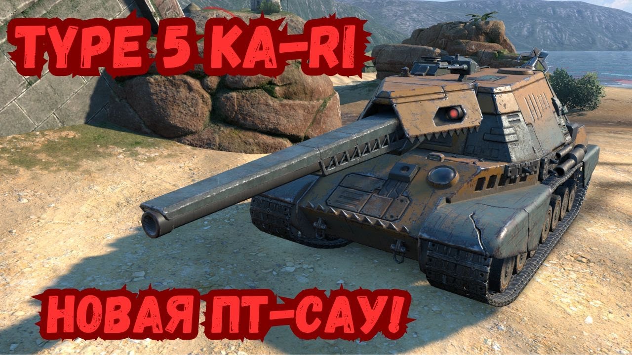 TYPE 5 Ka-Ri - СТРИМ-ГАЙД! НОВАЯ КОЛЕКЦИОННАЯ ПТ-САУ В WOT BLITZ! КАКТУС ИЛИ ИМБА? - YouTube