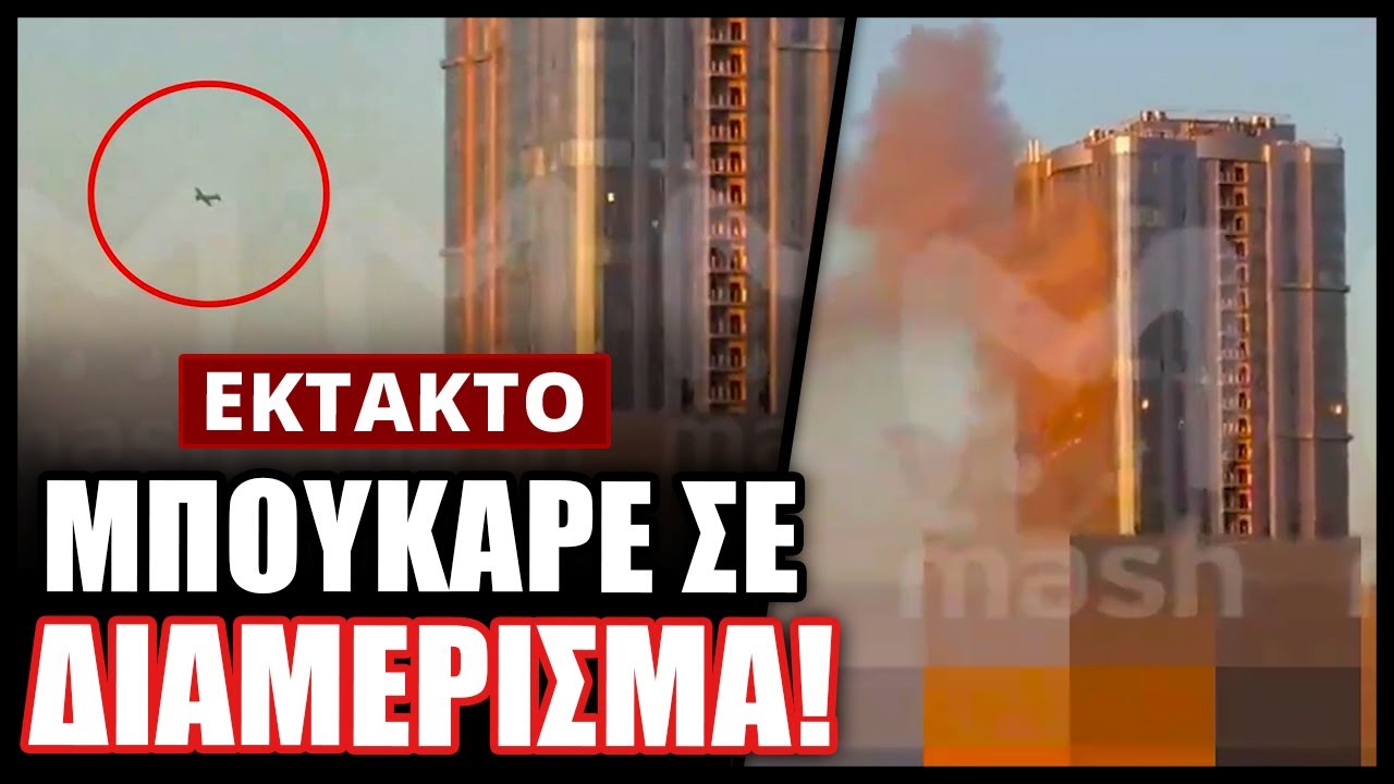 Βίντεο ΣΟΚ: Ουκρανικό drone «εμβολίζει» ουρανοξύστη στην ρωσική ...