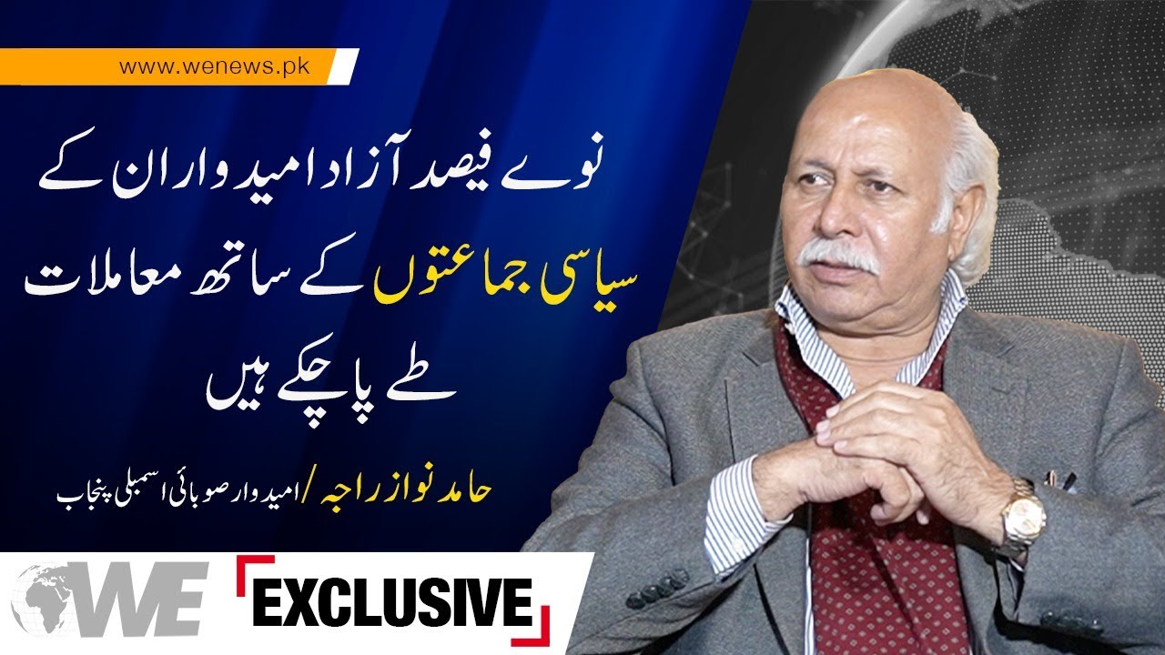 WE Exclusive| Hamid Nawaz Raja Interview| Future of independent ...