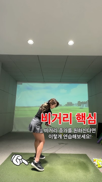 비거리 증가를 원하세요 그럼 빨리 따라해보세요⚡️klpga정혜윤프로⚡️비거리향상 드라이버비거리늘리기 여자프로골퍼 골프레슨 골프스윙교정 프로골퍼 골프연습