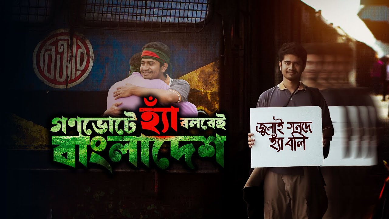 গণভোটে হ্যাঁ বলবেই বাংলাদেশ | Gono Vote - নির্বাচনী গান ২০২৬ - YouTube