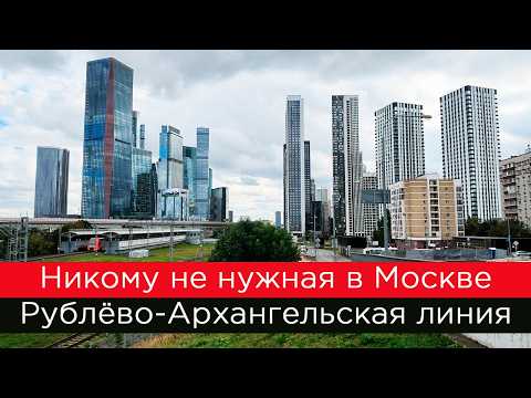 Никому не нужная Рублёво-Архангельская линия метро!
