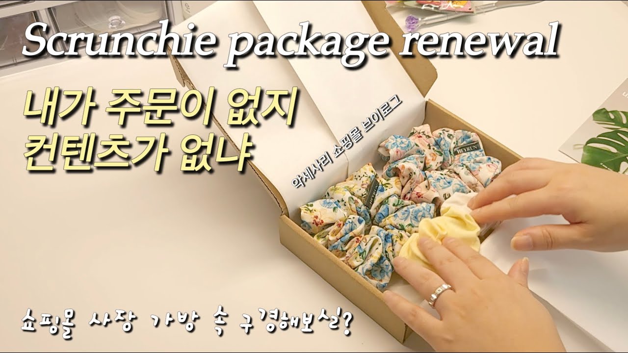 쇼핑몰 브이로그 I 주문은 없지만 컨텐츠는 끝이 없즤 I 왓츠인마이백 I 새로운 촬영장비 I 파산핑을 아시나요 I 포장