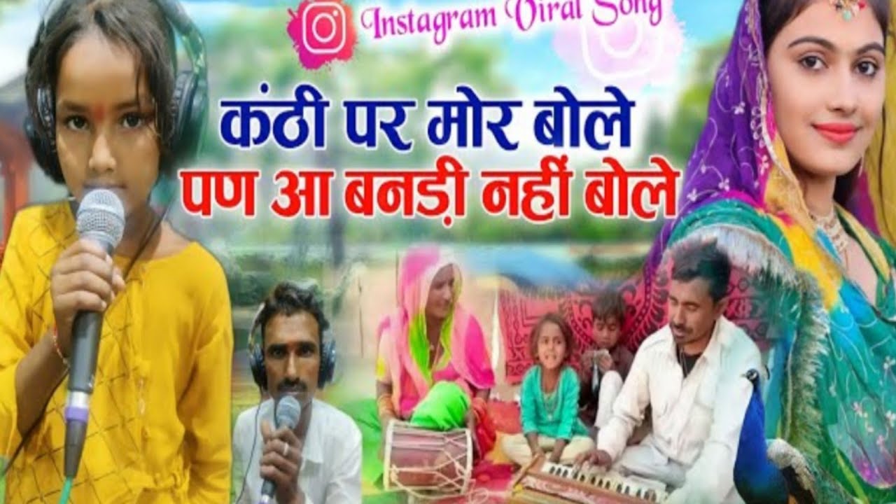 कन्टी पर मोर बोल || Super Hit Rajasthan marwadi song || Marwadi Latest ...