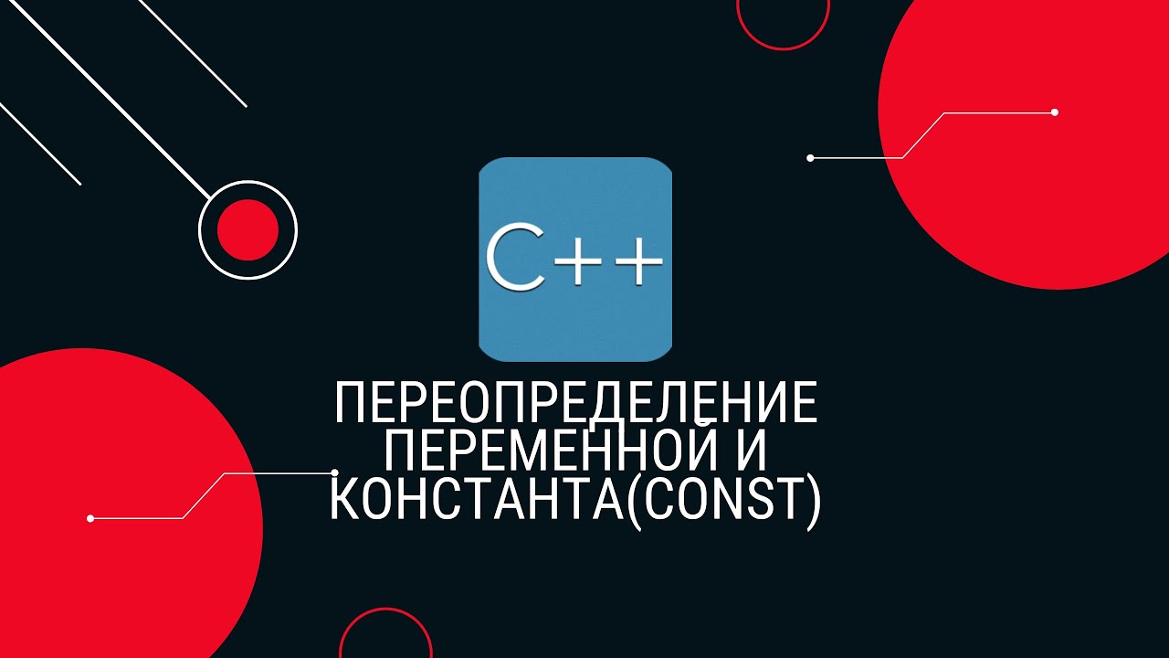 5. Переопределение переменной и создание константы(const) - YouTube