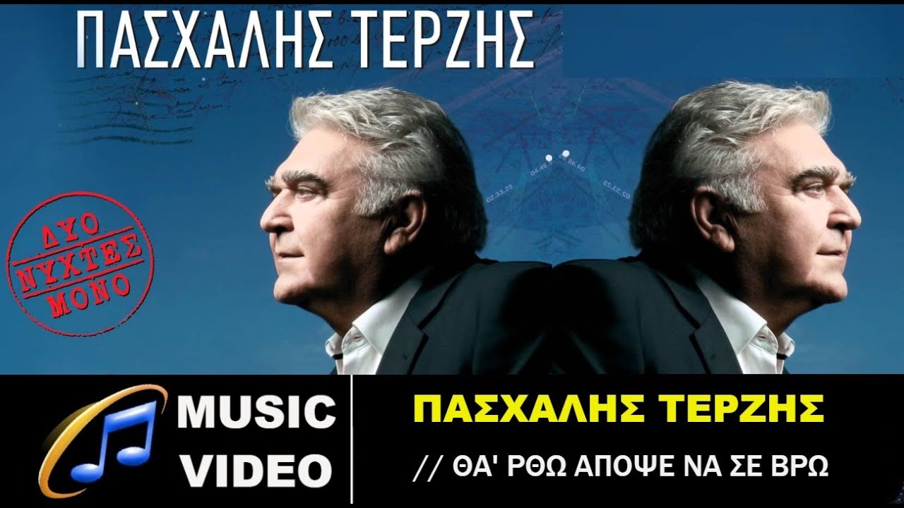 Πασχάλης Τερζής- Θα' ρθω απόψε να σε βρω - YouTube