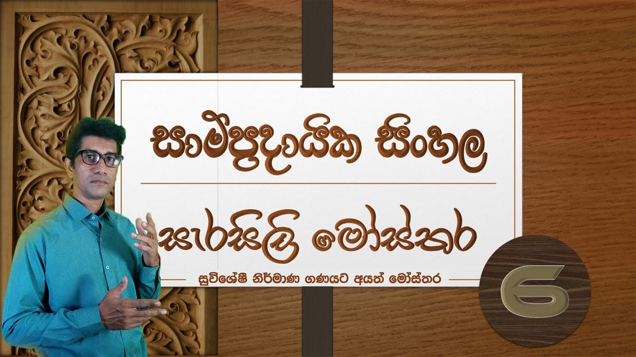 සාම්ප්‍රදායික සිංහල සැරසිලි මෝස්තර 06 | Traditional Sinhala decorative ...