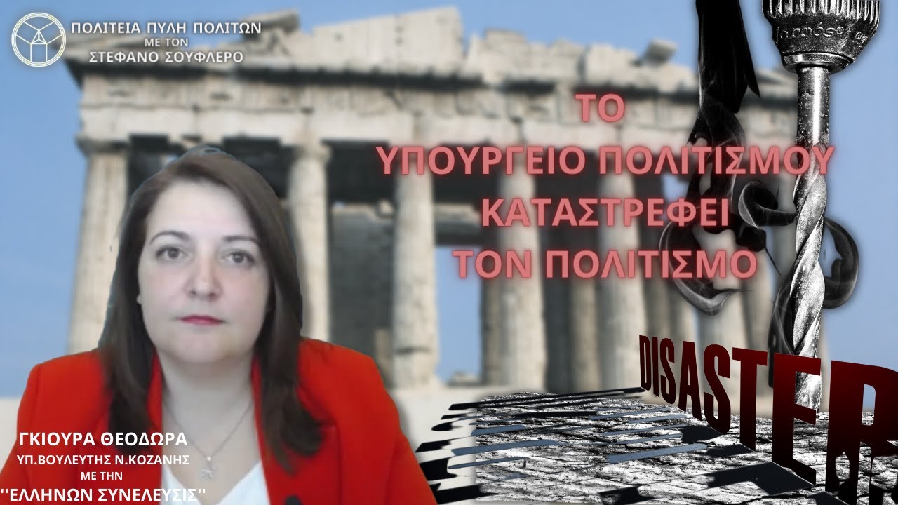 ΤΟ ΥΠΟΥΡΓΕΙΟ ΠΟΛΙΤΙΣΜΟΥ ΚΑΤΑΣΤΡΕΦΕΙ ΤΟΝ ΠΟΛΙΤΙΣΜΟ. - YouTube