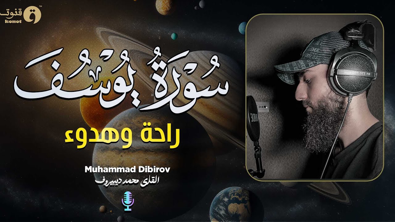 Sensational recitation of Surah Yusuf سورة يوسف | Heart Touching ...