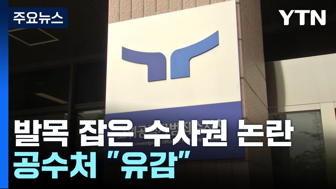 발목 잡은 수사권 논란...'빌미 제공' 공수처 "유감" / YTN - YouTube