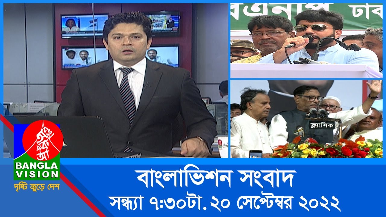 সন্ধ্যা ৭:৩০টার বাংলাভিশন সংবাদ | Bangla News | 20_September_2022 | 7: ...