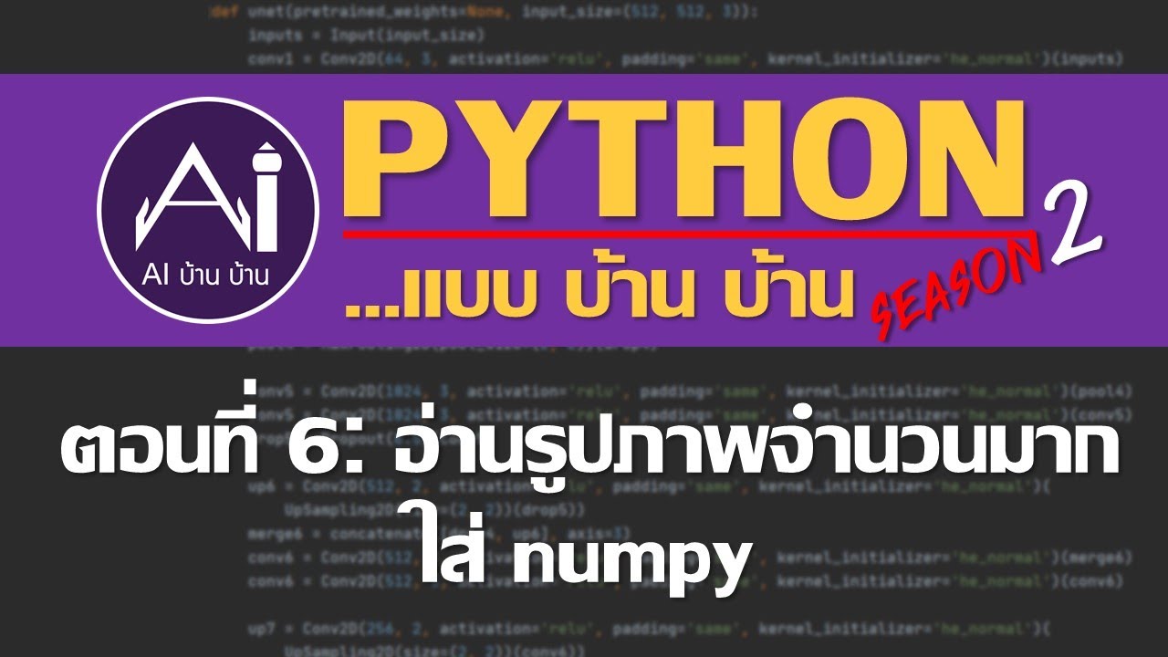 Python...แบบบ้านบ้าน S2 EP6 [อ่านรูปภาพจำนวนมากใส่ numpy] - YouTube