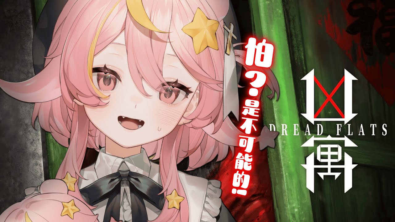 【兇寓DREAD FLAT】好久沒玩單人恐怖遊戲了！阿嬤有什麼好怕的？【哈比】 - YouTube