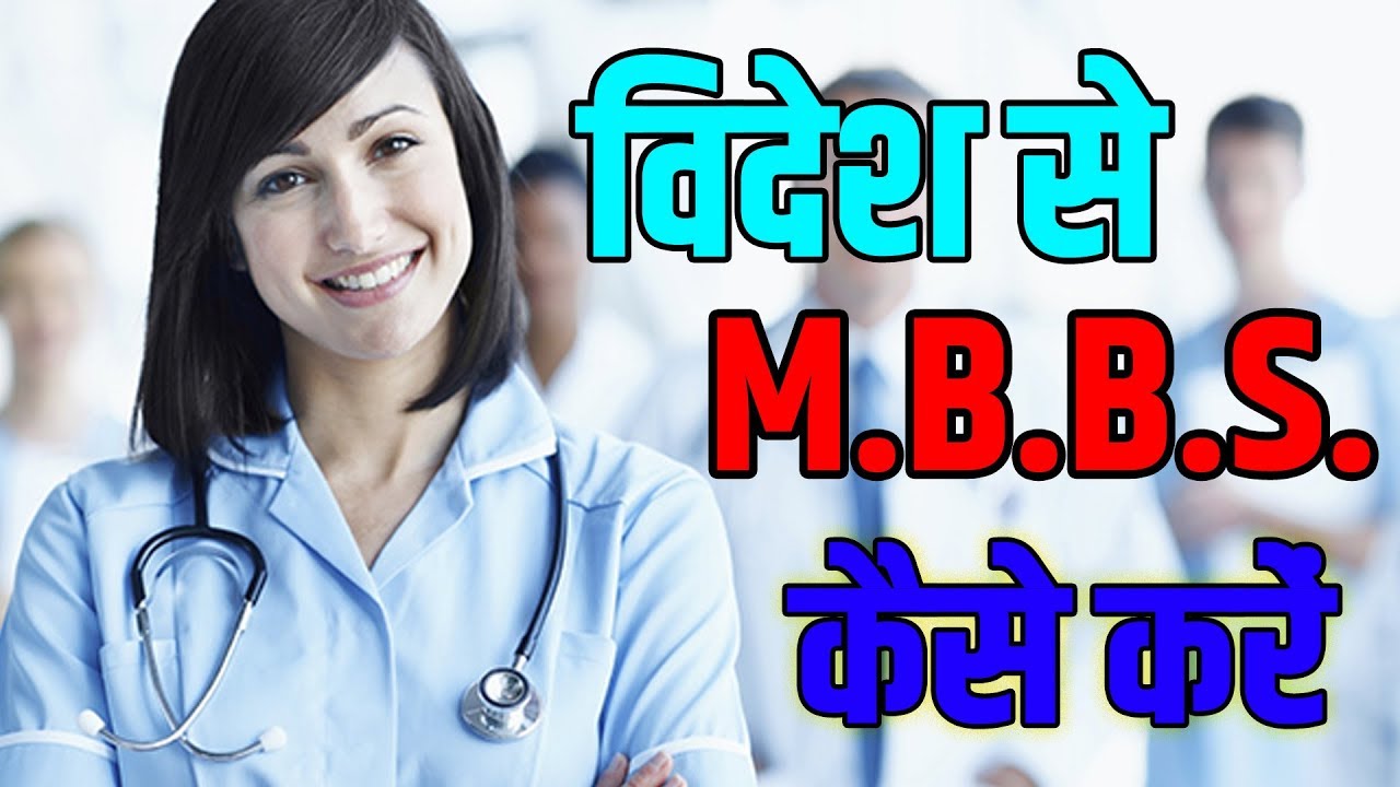  MBBS HOW TO M B B S From ABROAD FOREIGN