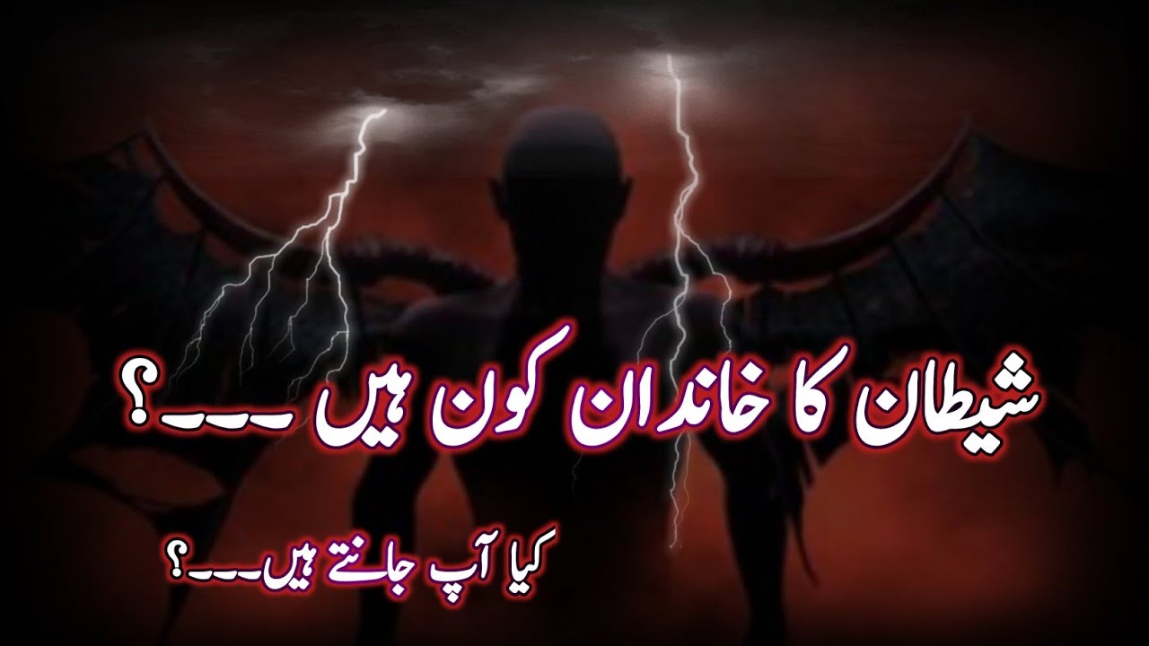 شیطان کا خاندان| shaitan ka khandan| shaitan|devil family|qiran ...