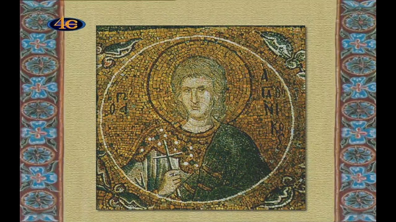 ΑΓΙΟΛΟΓΙΟΝ ΗΜΕΡΟΛΟΓΙΟΝ 22 ΑΥΓΟΥΣΤΟΥ ΜΝΗΜΗ ΑΓΙΟΥ ΜΑΡΤΥΡΟΣ ΑΓΑΘΟΝΙΚΟΥ ΚΑΙ ...