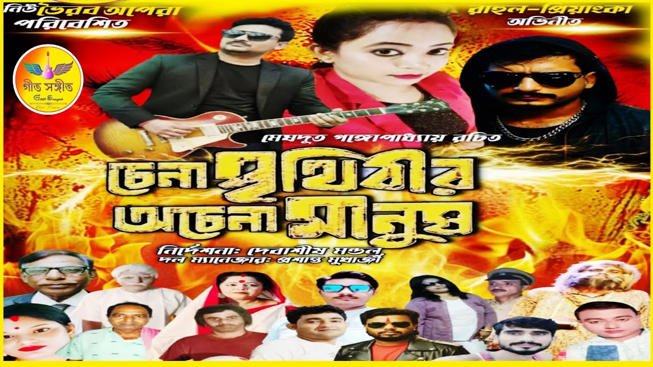 চেনা পৃথিবীর অচেনা মানুষ / Chana Prithibir Achena Manus / Banglar ...