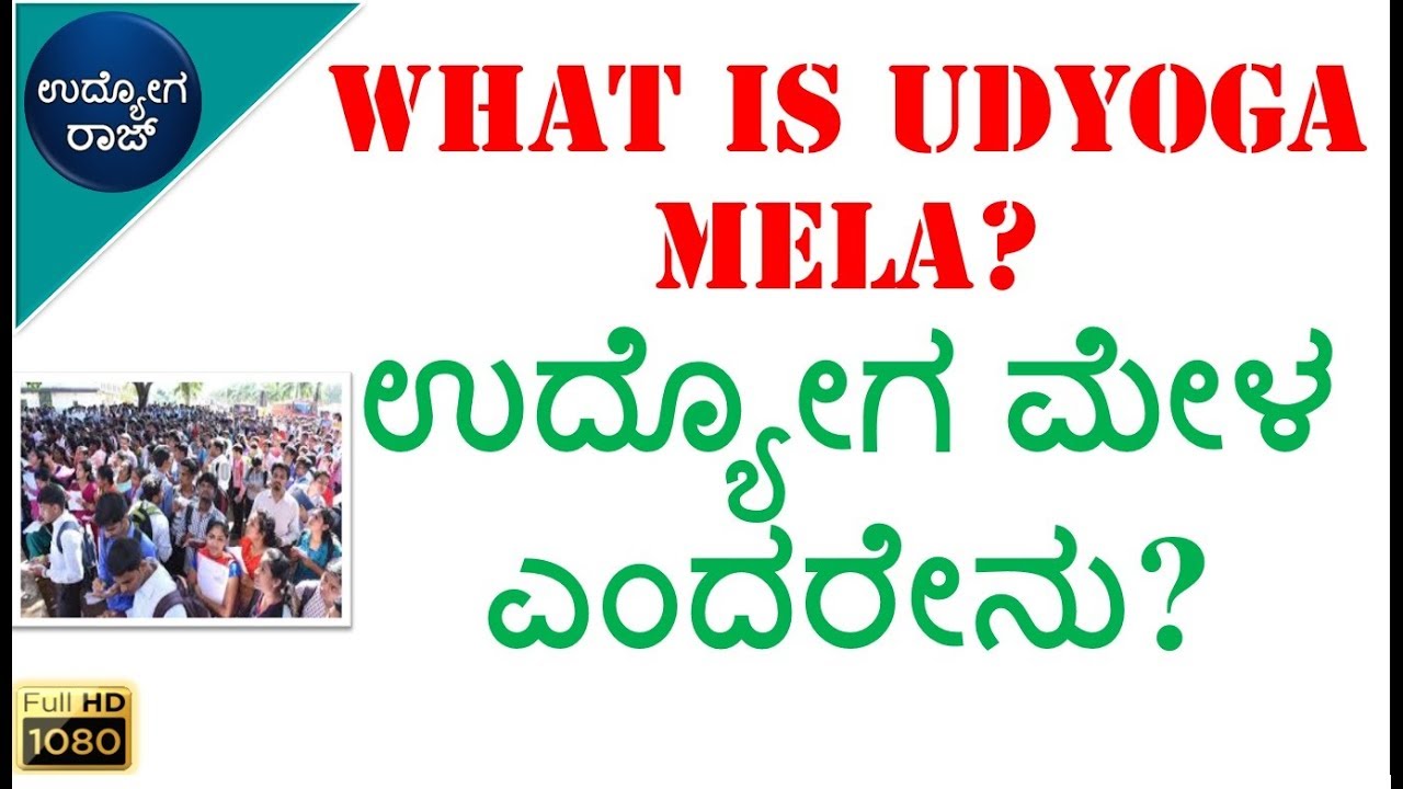 what is udyoga mela?/ ಉದ್ಯೋಗ ಮೇಳ ಎಂದರೇನು?/ udyoga raj/udyoga varte ...