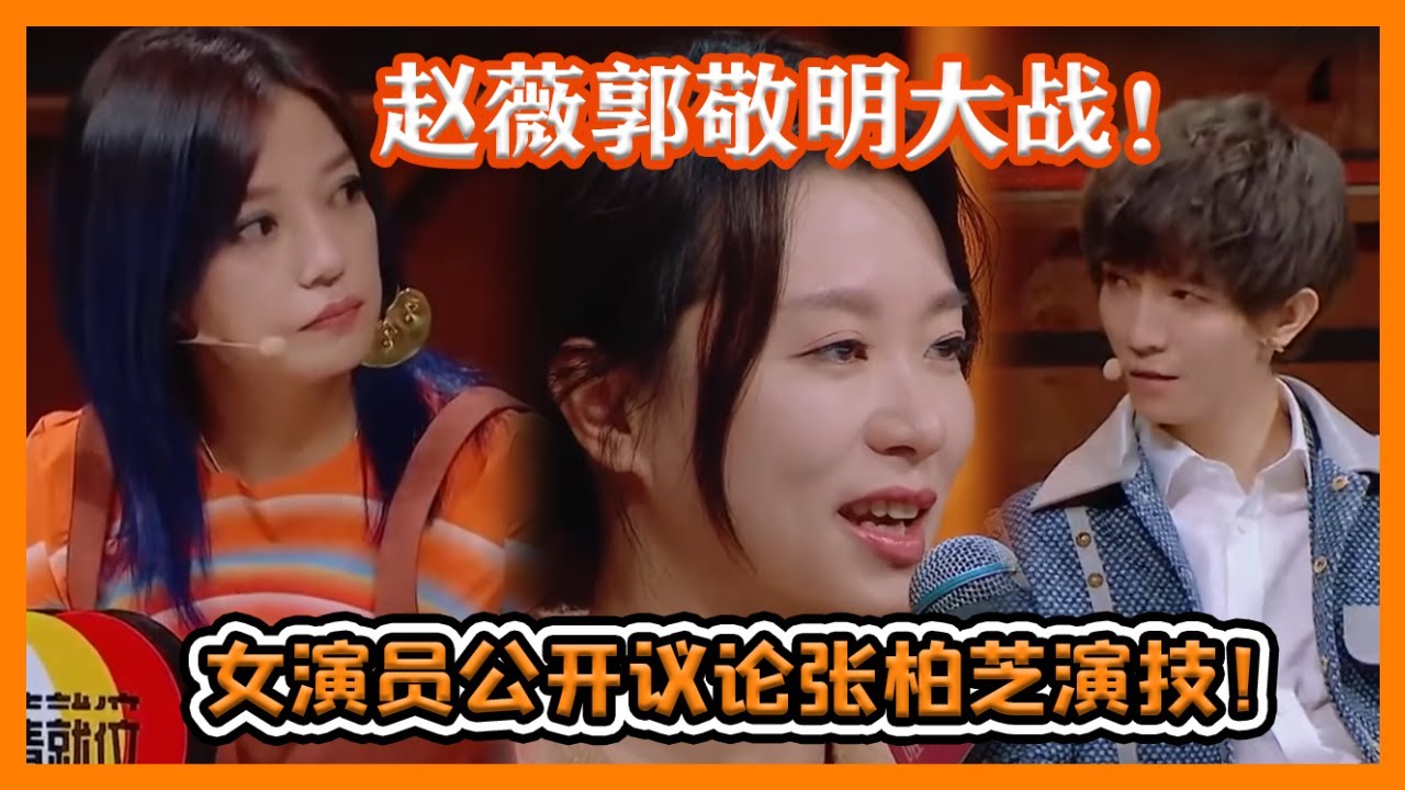 【演员请就位S2 Everybody Stand By S2】郭敬明再选后宫！赵薇郭敬明持不同意见，黄璐大谈张柏芝，却连名字都叫错 ...